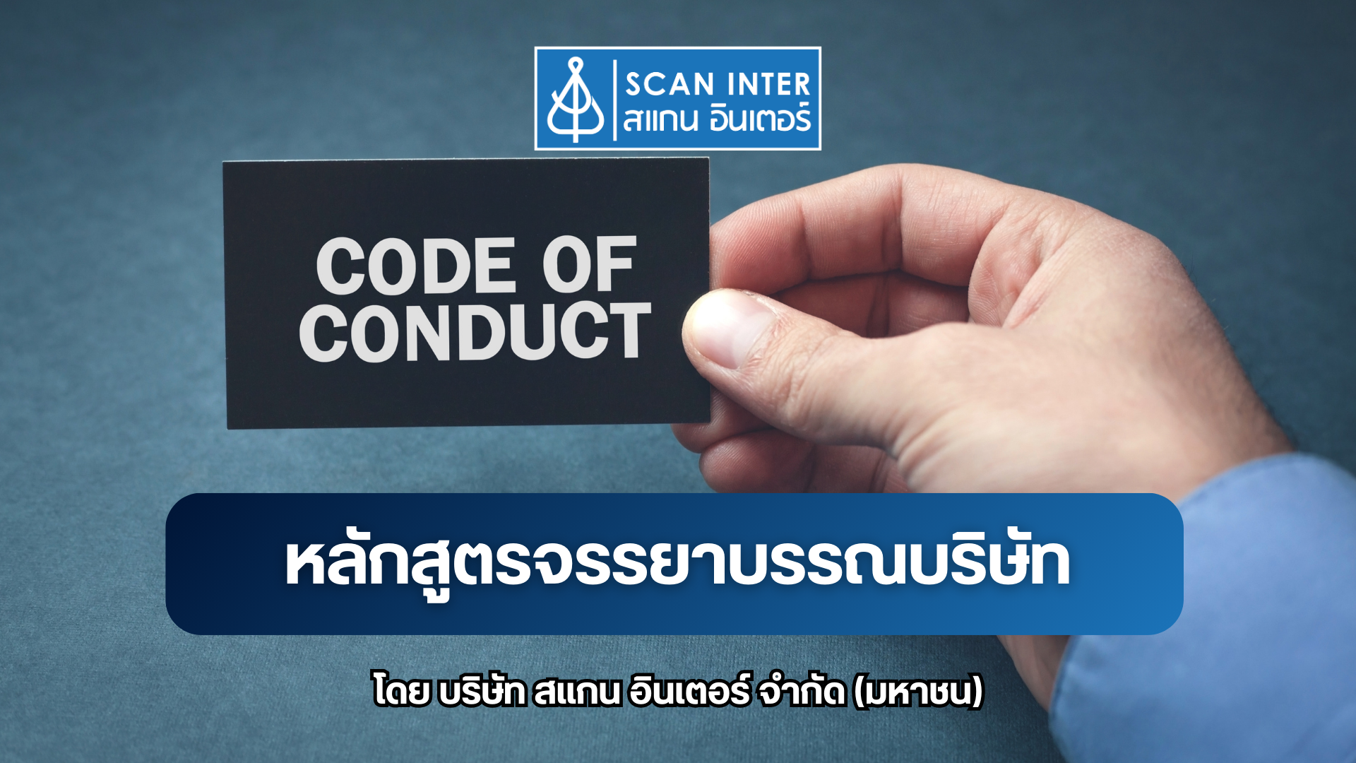 หลักสูตรจรรยาบรรณบริษัท - SCAN INTER E-LEARNING