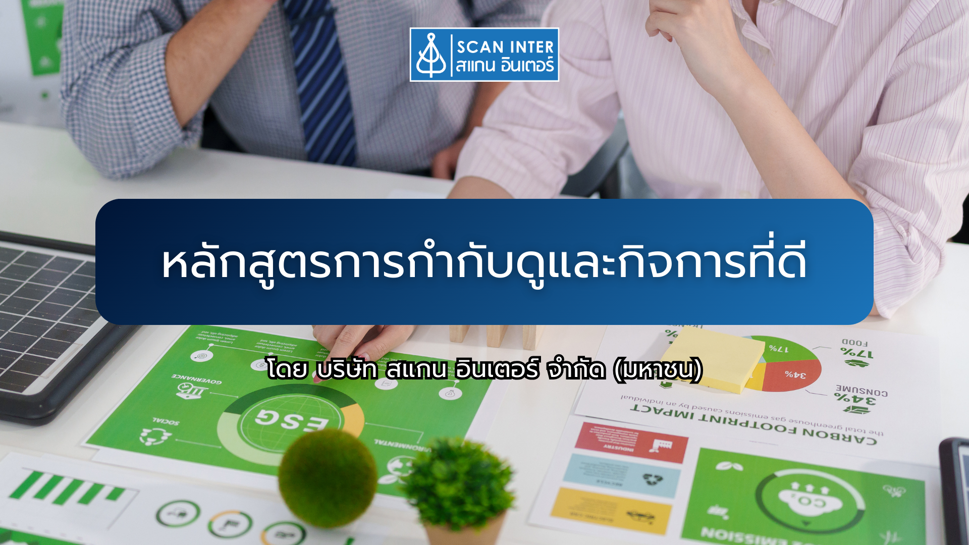 หลักสูตรการกำกับดูแลกิจการที่ดี - SCAN INTER E-LEARNING